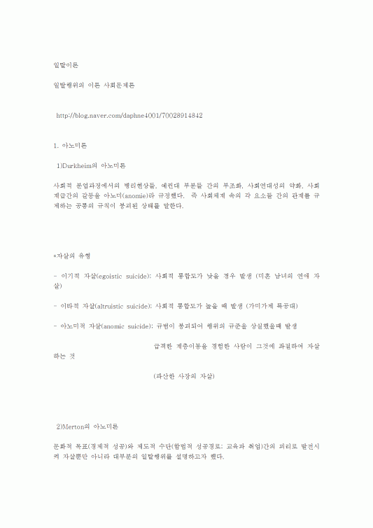 일탈이론 레포트 자료