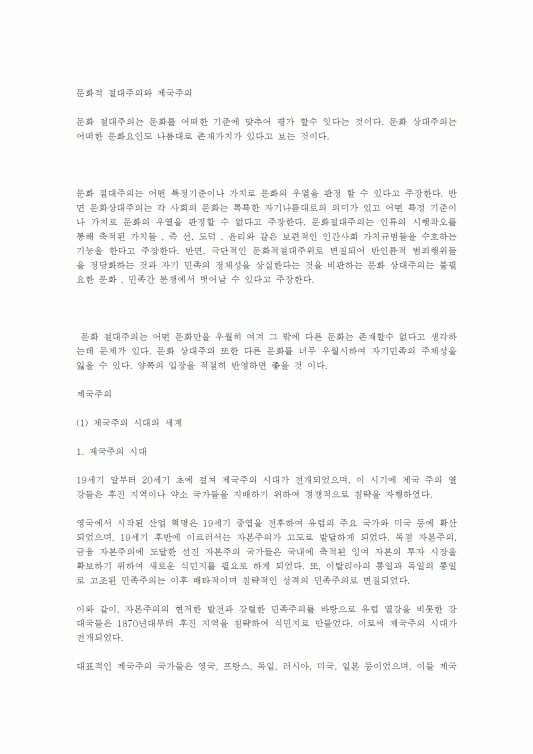 문화적 절대주의와 제국주의