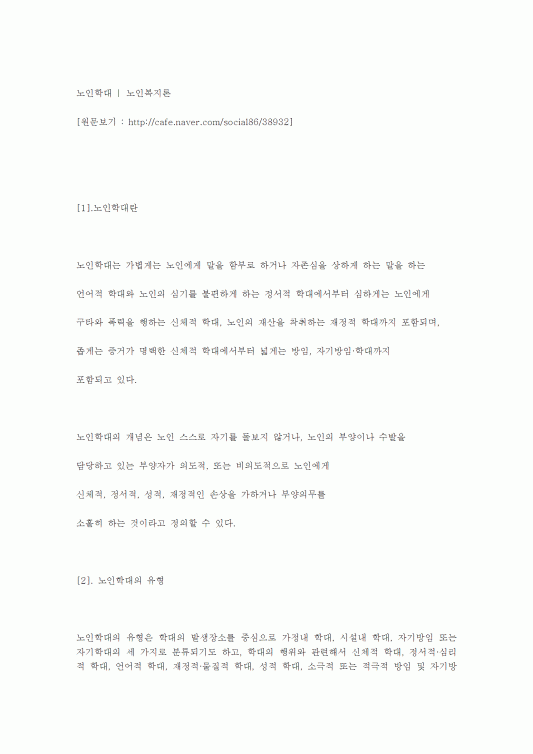 노인학대 유형의 개념 및 행위