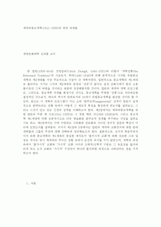 칼빈의 제네바 종교개혁