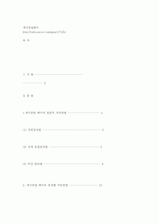 제지공업폐수