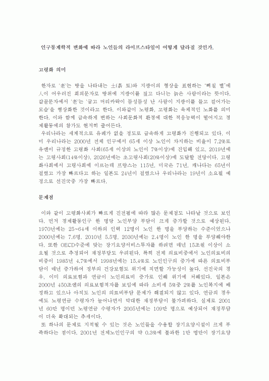 인구통계학적 변화에 따라 노인들의 라이프스타일이 어떻게 달라질 것인가.