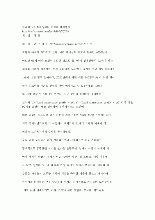 노인복지정책 현황과 해결방법