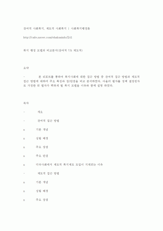 잔여적 대 제도적 사회복지모델 비교