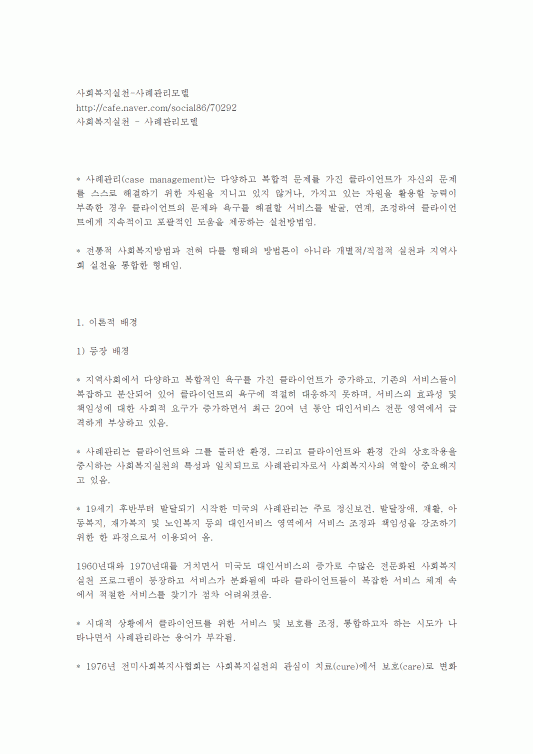 사회복지실천 사례관리에 대해..