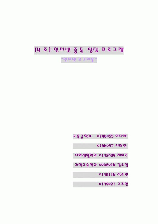 인터넷 중독 상담 프로그램