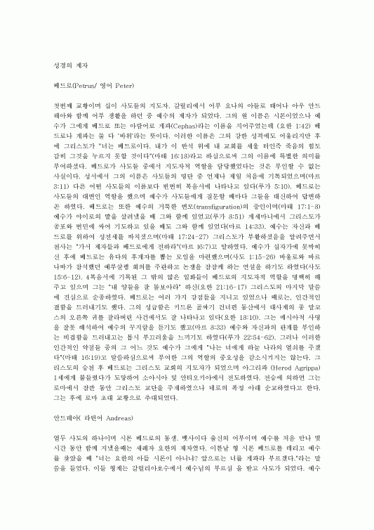 성경의 제자 레포트 자료