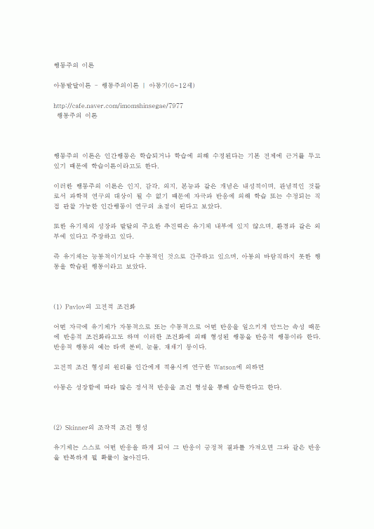 행동주의적 학습이론과 아동의 건강한 정신