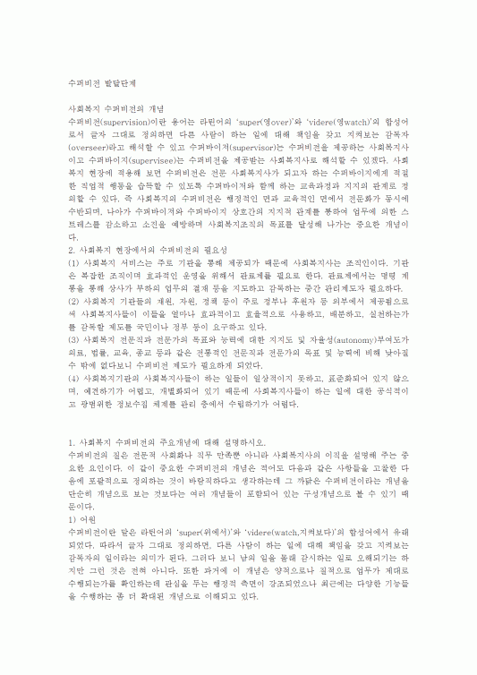 수퍼비전 발달단계