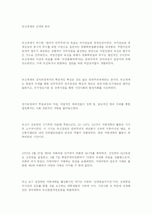 유신체제 전개와 붕괴