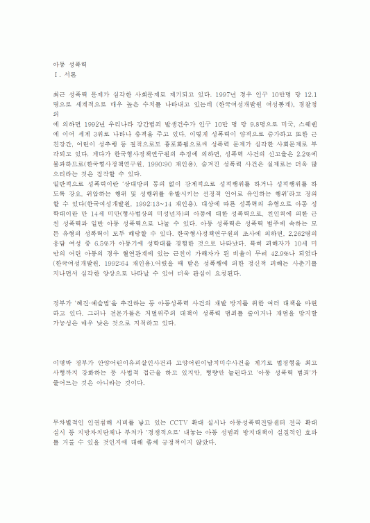 아동 성폭력 문제