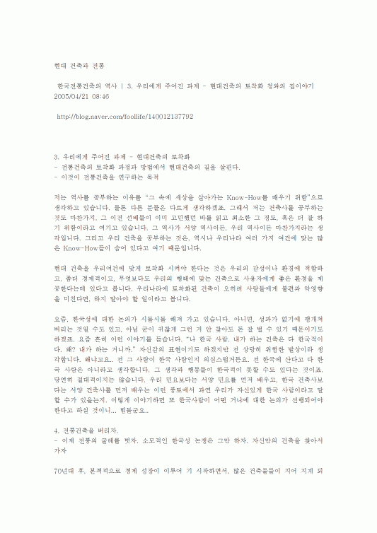 현대건축과 전통