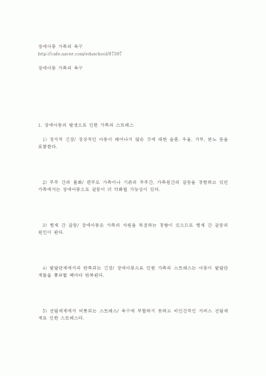 장애아동의 욕구