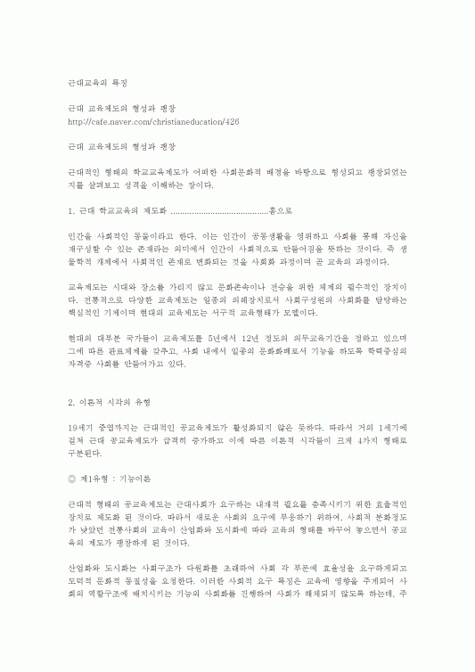 근대교육의 특징