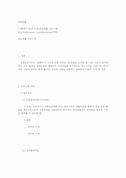 의료 재활 레포트 자료