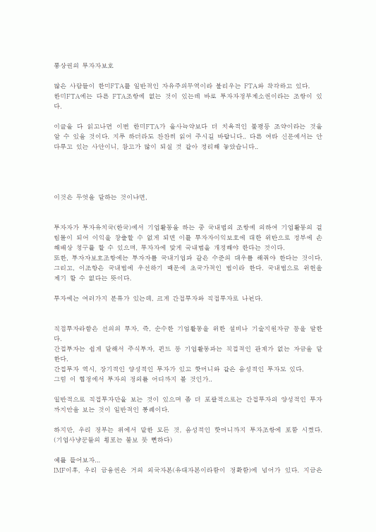 통상법의 투자자 보호