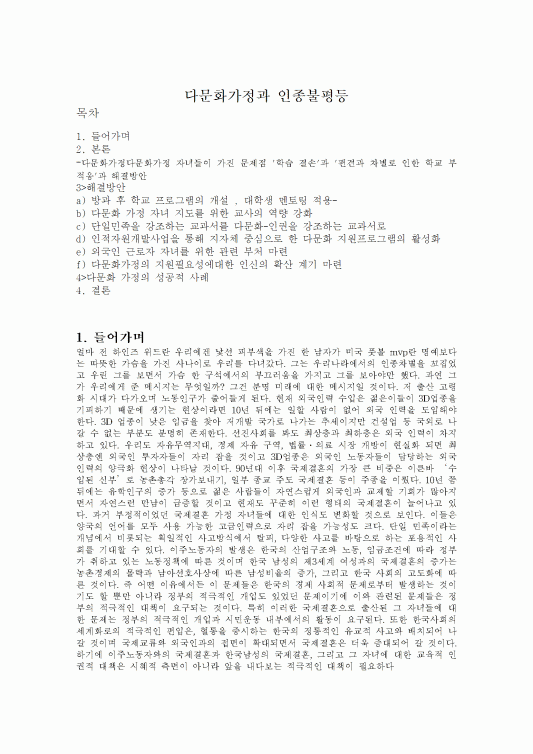다문화가정다문화가정 자녀들이 가진 문제점 학습 결손과 편견과 차별로 인한 학교 부적응과 해결방안