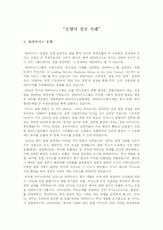 호텔 성공과 실패