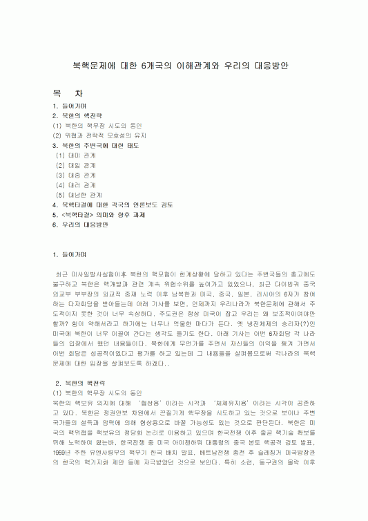 북한 핵/미사일 문제의 본질