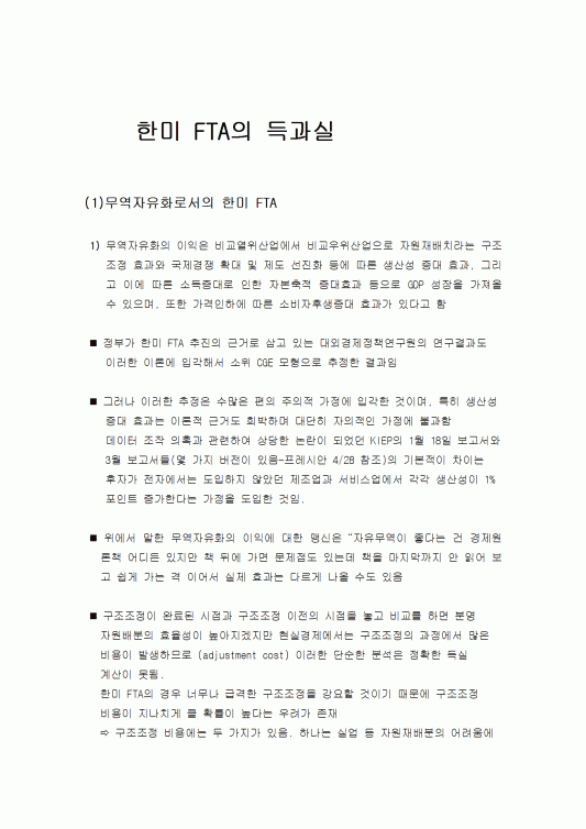 한미 FTA 득과실