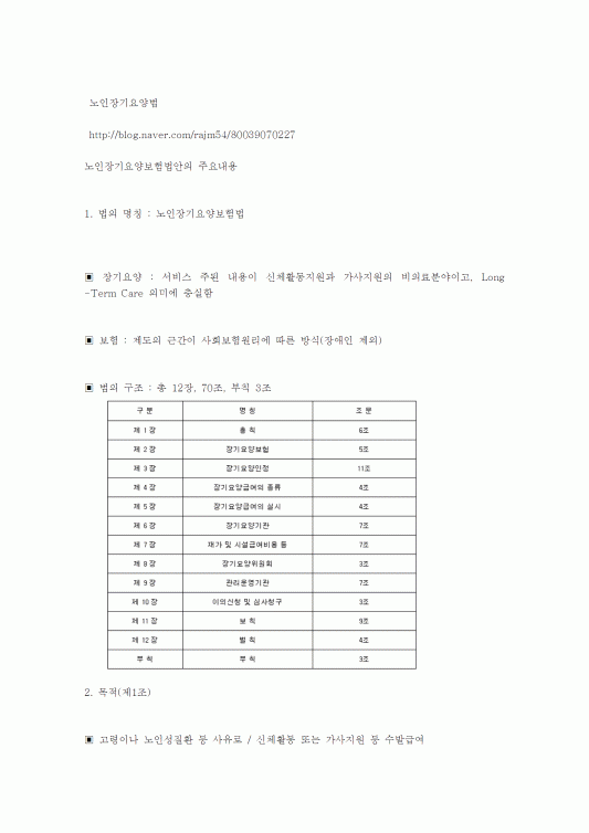 노인장기요양법