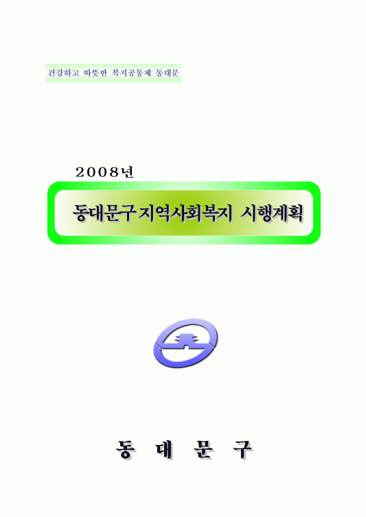 기초단체의 사회복지계획요약