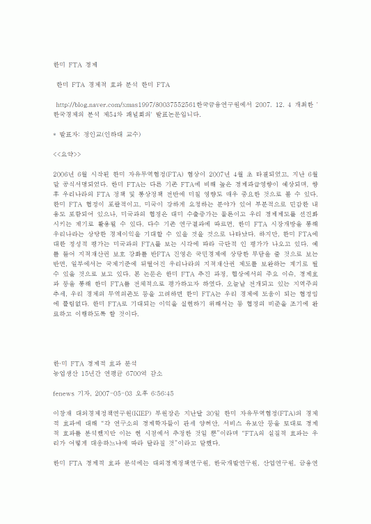 한미 FTA 경제영향