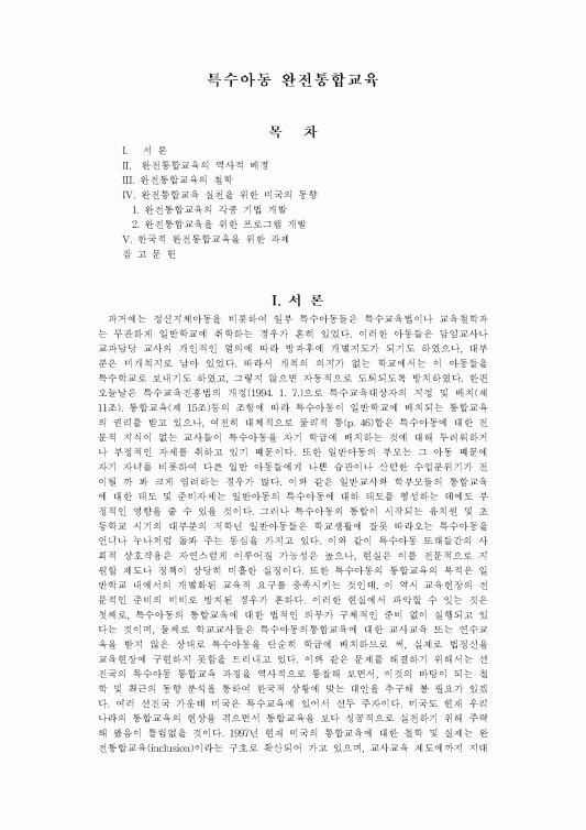 통합교육의 실태와 개선방안, 통합교육의 현주소 ,외국과의 비교, 앞으로의 과제