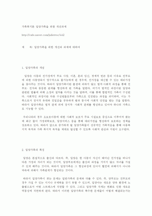 입양가족을 위한 개선과제 [인문과학]