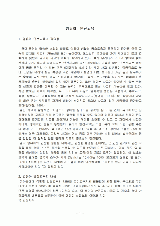 (신생아,유아기)아동의 여러가지 사고 유형과 안전 방지 대책 방안에 대하여