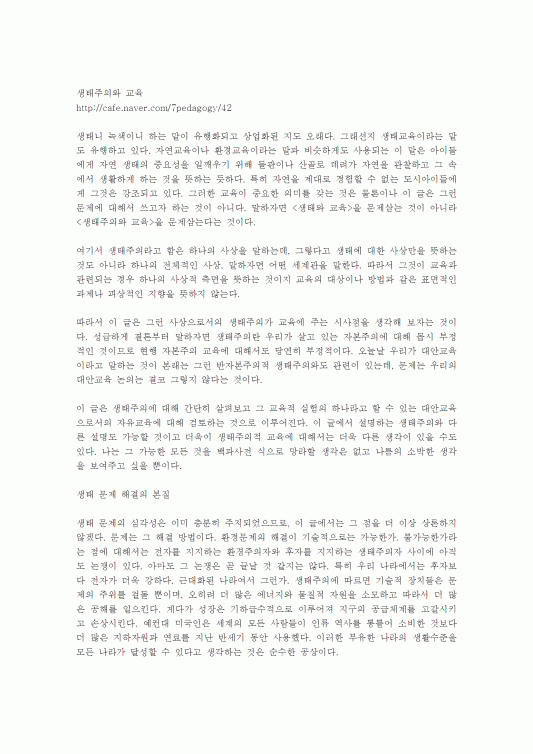 생태주의와 교육