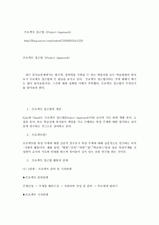 [사회과학] 프로젝트 접근법에 관해 직접 작성한 레포트 자료