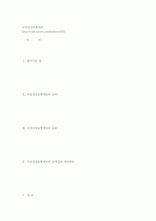 건강보험제도와 의료급여제도