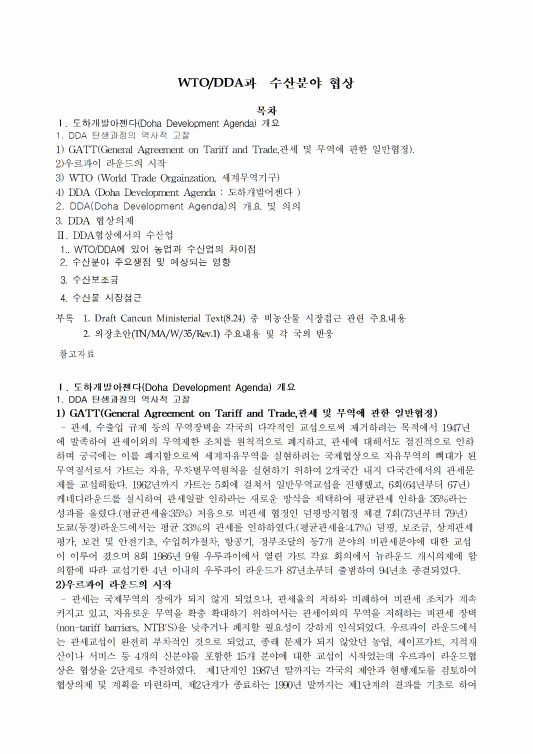 국제협상 레포트 자료