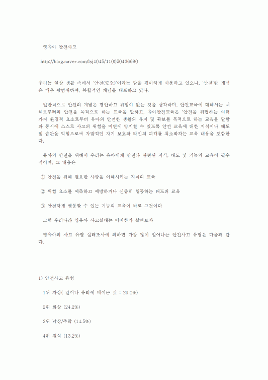 영유아 안전사고