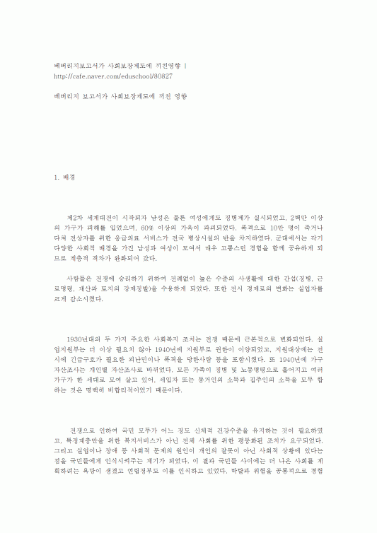 베버리지 보고서의 영향