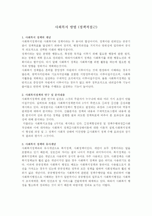 사회복지정책에 대해..