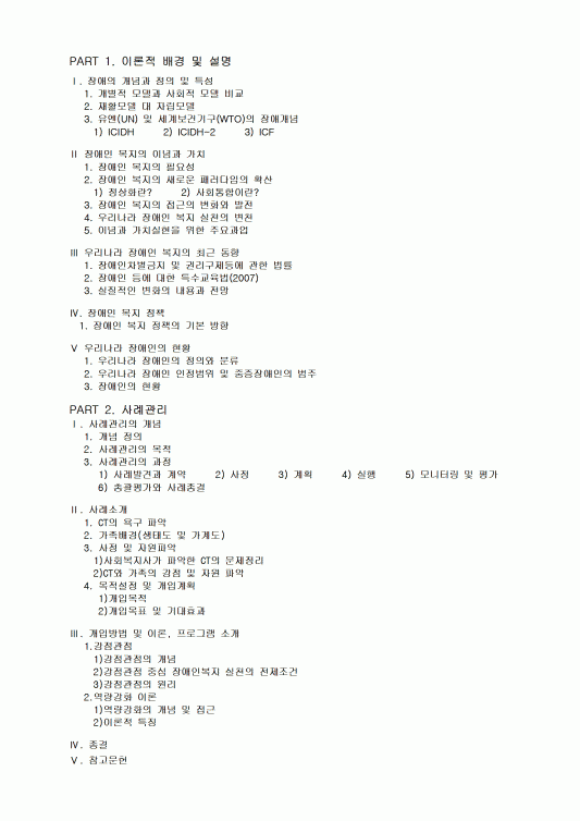 사회복지실천론-장애인복지와사례관리.hwp