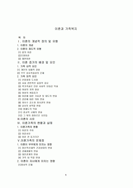 이혼가정에 대한 다양한 정책및지원