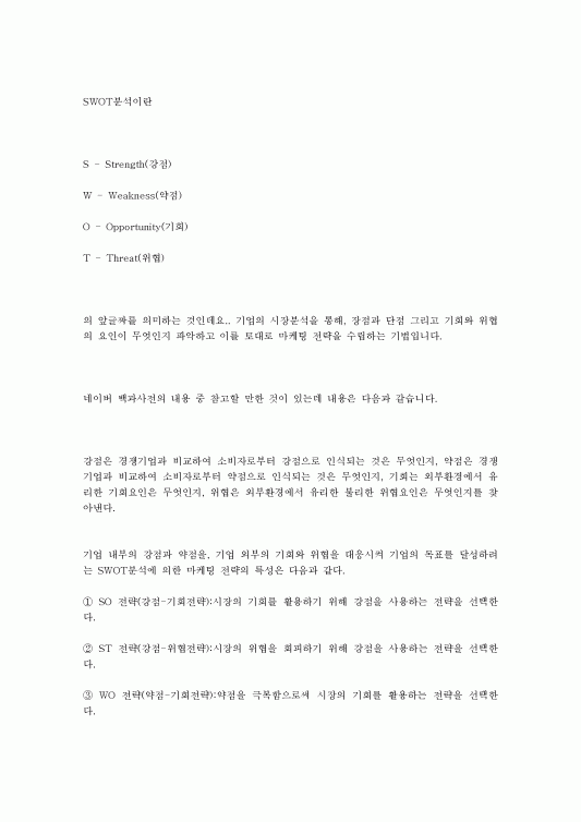SWOT 레포트 자료