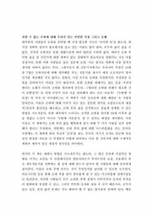 (독후감) 리 아이젠버그 의 두번째서른살 - 은퇴후를 대비하자