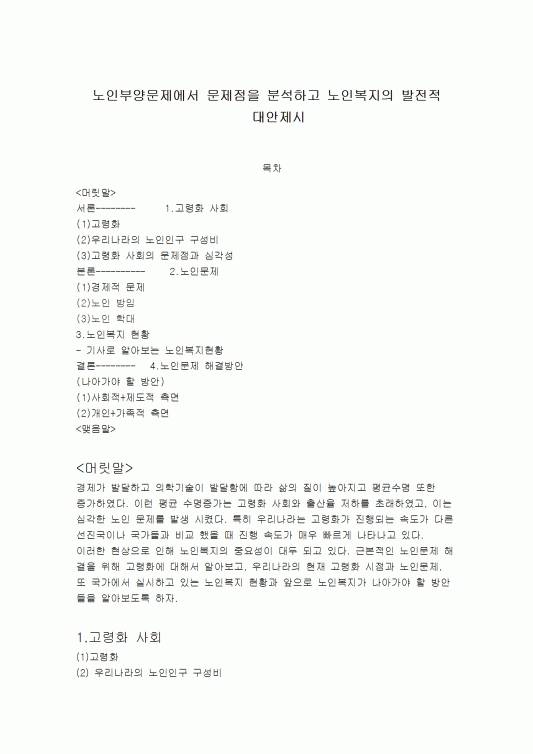 노인부양문제에서 문제점을 분석하고 노인복지의 발전적 대안제시