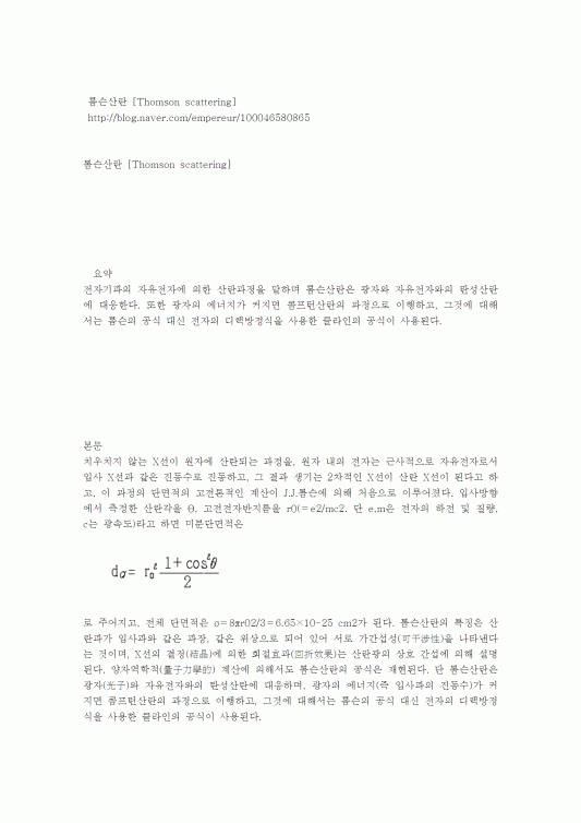 콤슨산란과 콤프톤산란