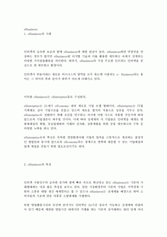 eBusiness 레포트 자료