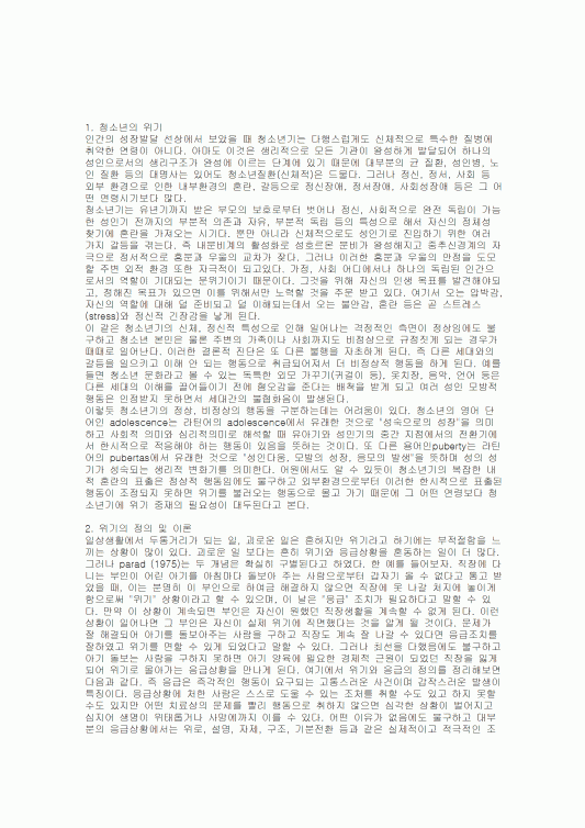 비행청소년의 문제분석과 욕구사정의 필요성