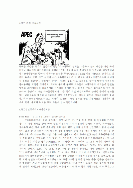 APEC의 대중국시장에 대한 연구