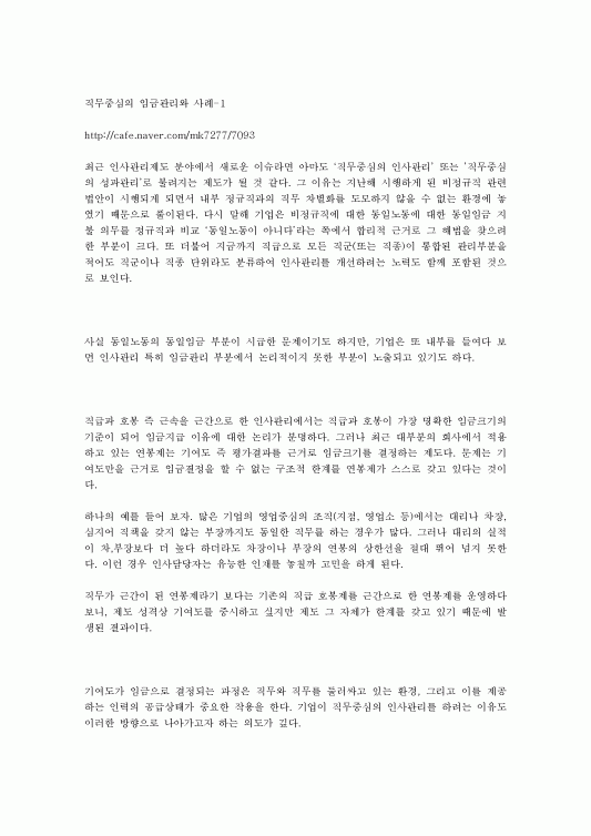 직무평가와 임금관리 활용