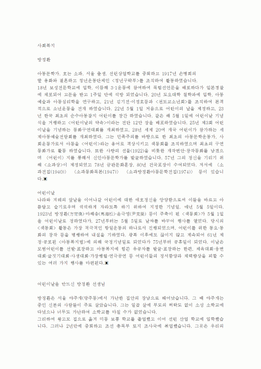 방전환, 이원수, 사회복지 프로그램
