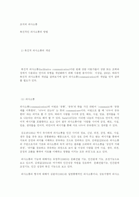 조직의 원만한 의사소통