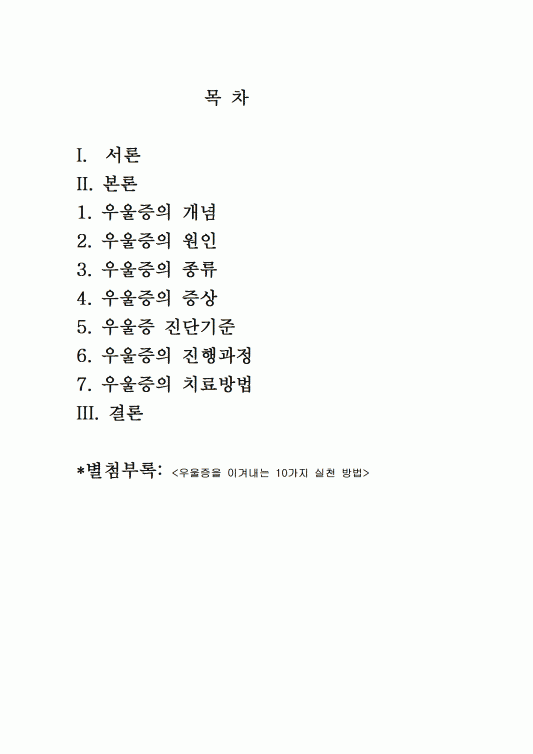우울증의 개념과 원인 종류 및 치료방법